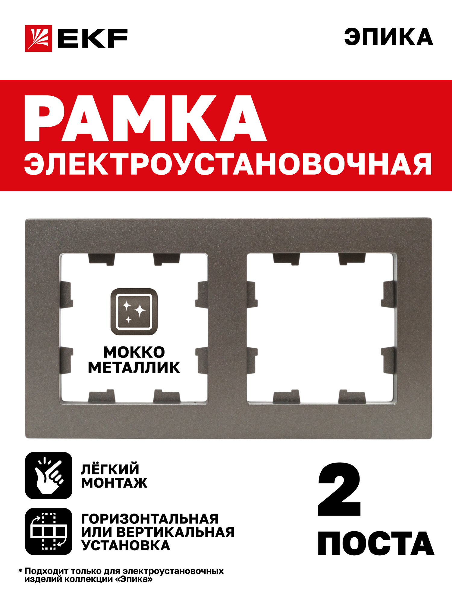 Рамка электроустановочная EKF для розетки, выключателя и т. д. двухместная (2 поста), мокко, Эпика UP1-FPM-02