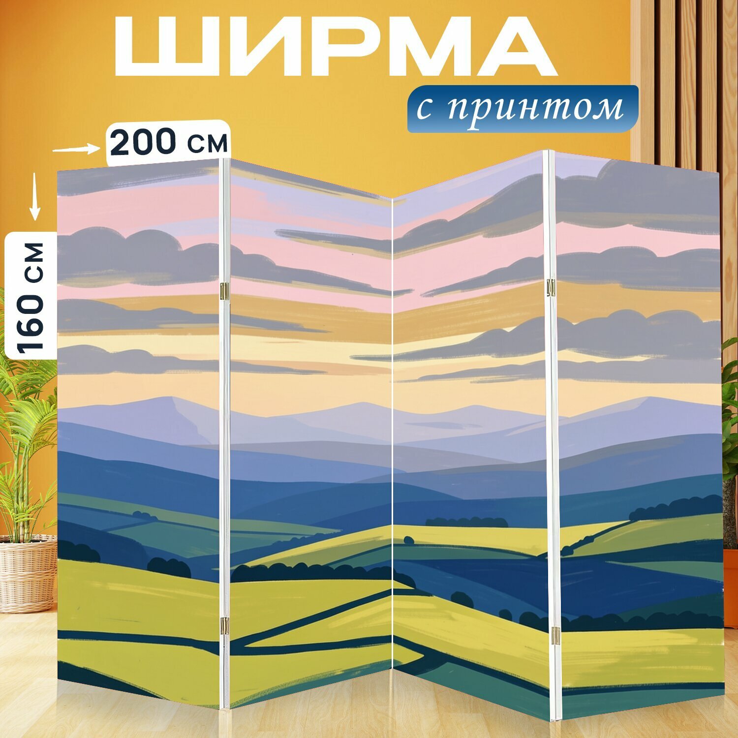 Ширма "Холмистый пейзаж на закате. Стилизованная сельская панорама с полями, дальними горами и облачным небом." перегородка для зонирования комнаты с принтом 200x160 см. на холсте