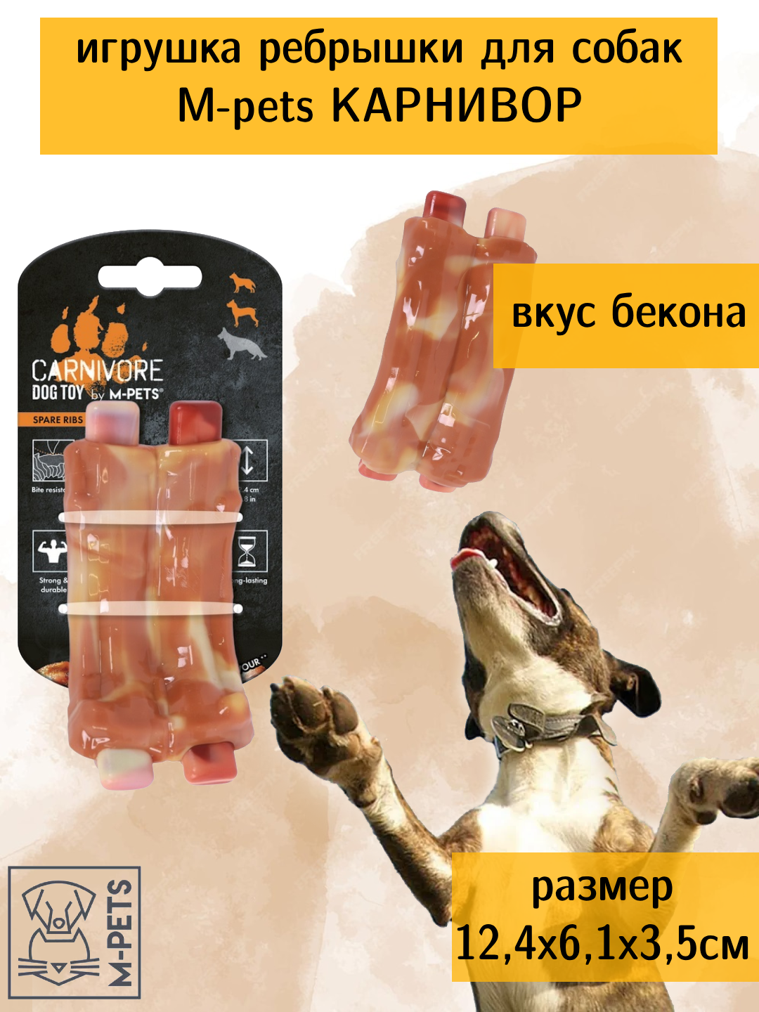 Игрушка для собак Карнивор ребрышки, вкус бекона 12.4 x 6.1 x 3.5 см M-PETS
