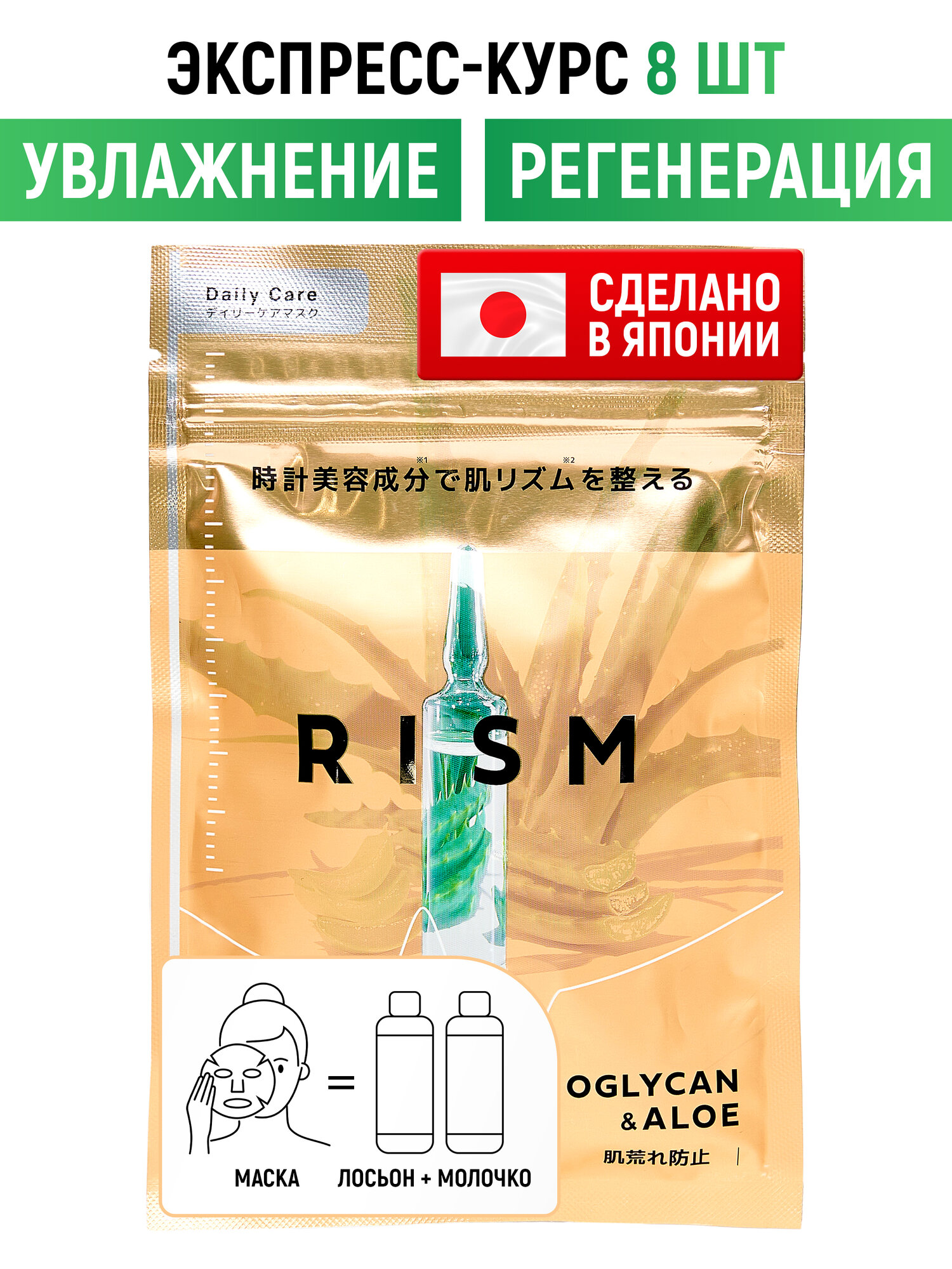 RISM (набор 8шт) Маски для лица тканевые / Увлажнение кожи / с алоэ вера и протеогликаном (Япония)