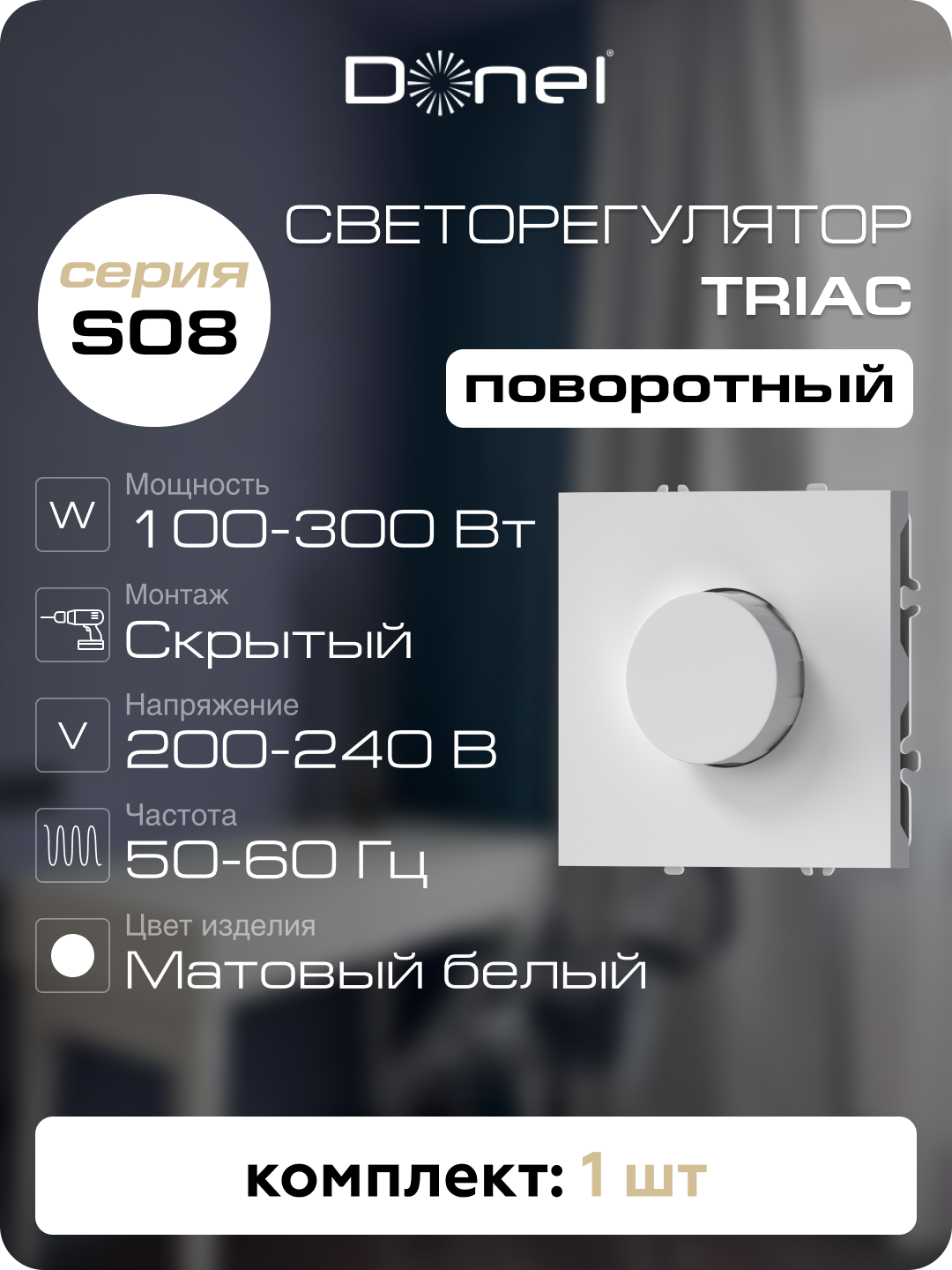 Светорегулятор Triac поворотный, LED-лампы 100Вт, акт. нагрузка 300Вт, цвет матовый белый, серия S08, Donel