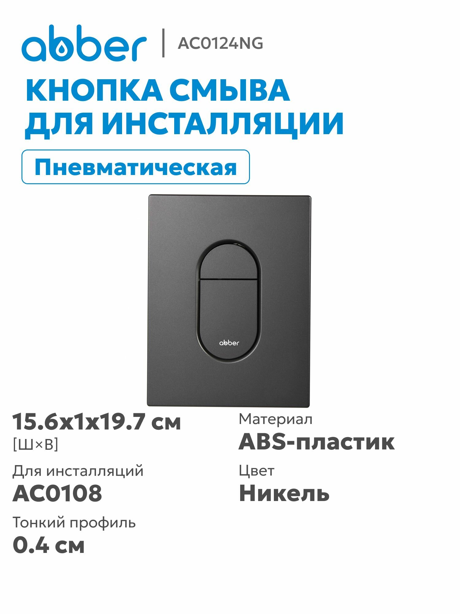 Кнопка смыва ABBER AC0124NG пневматическая, никель
