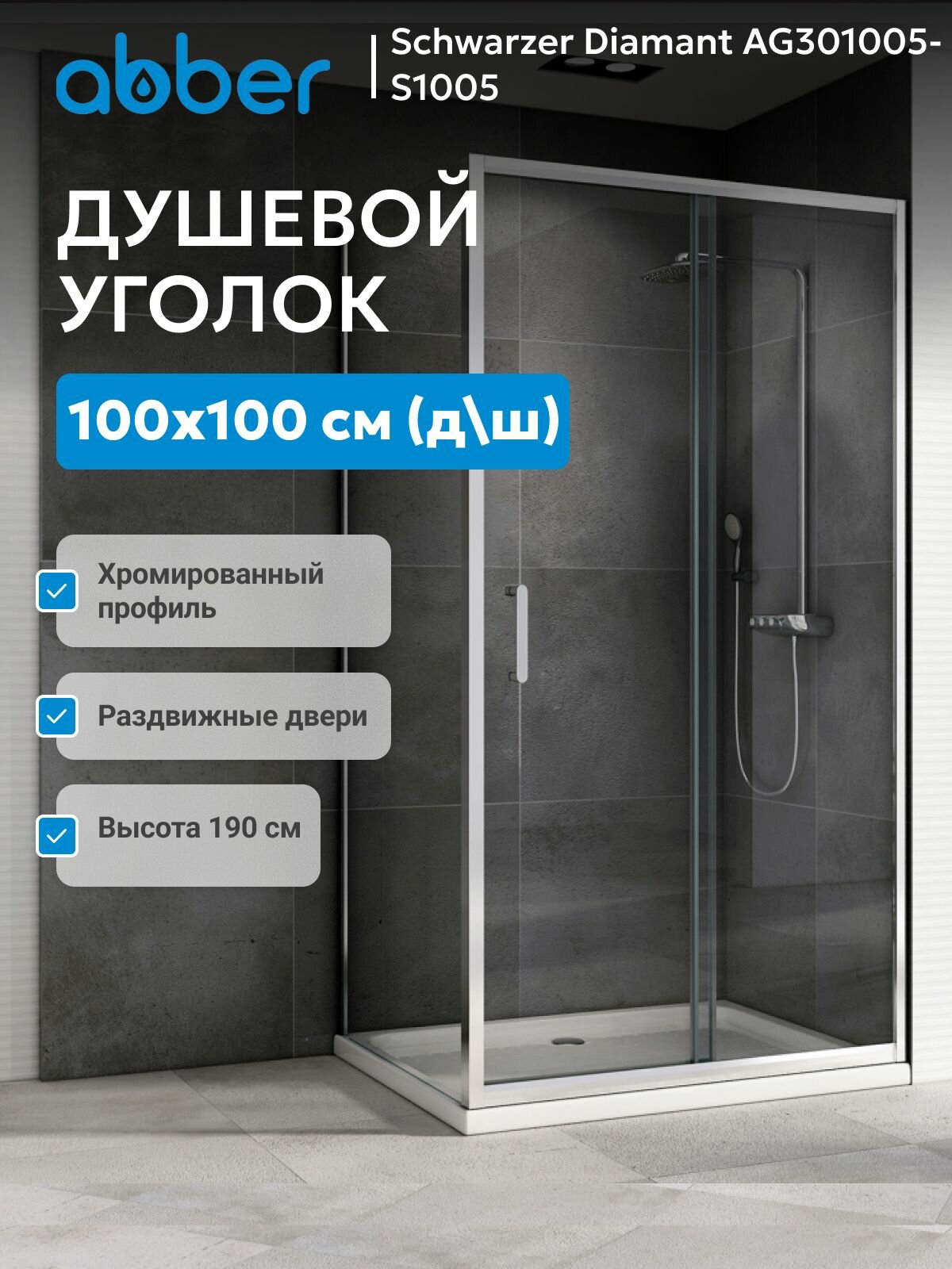 Душевой уголок ABBER Schwarzer Diamant AG301005-S1005