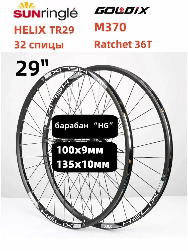 Комплект колёс 29" Sunringle HELIX TR29 МТБ GOLDIX M370 HG 100x9мм 135x10мм 32 спицы, дисковый тормоз 6 болтов