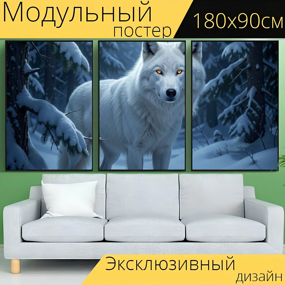 Модульный постер "Белый волк в зимнем лесу. Реалистичный хищник с янтарными глазами стоит среди заснеженных елей под лунным светом." 180 x 90 см. для интерьера на стену в тубусе