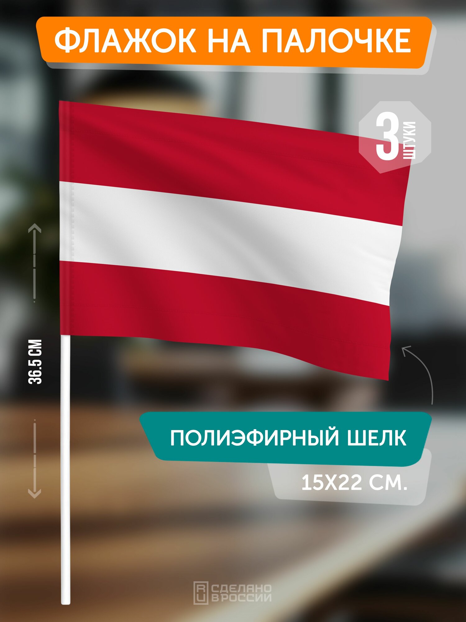Флаг Австрии на палочке / 3 штуки