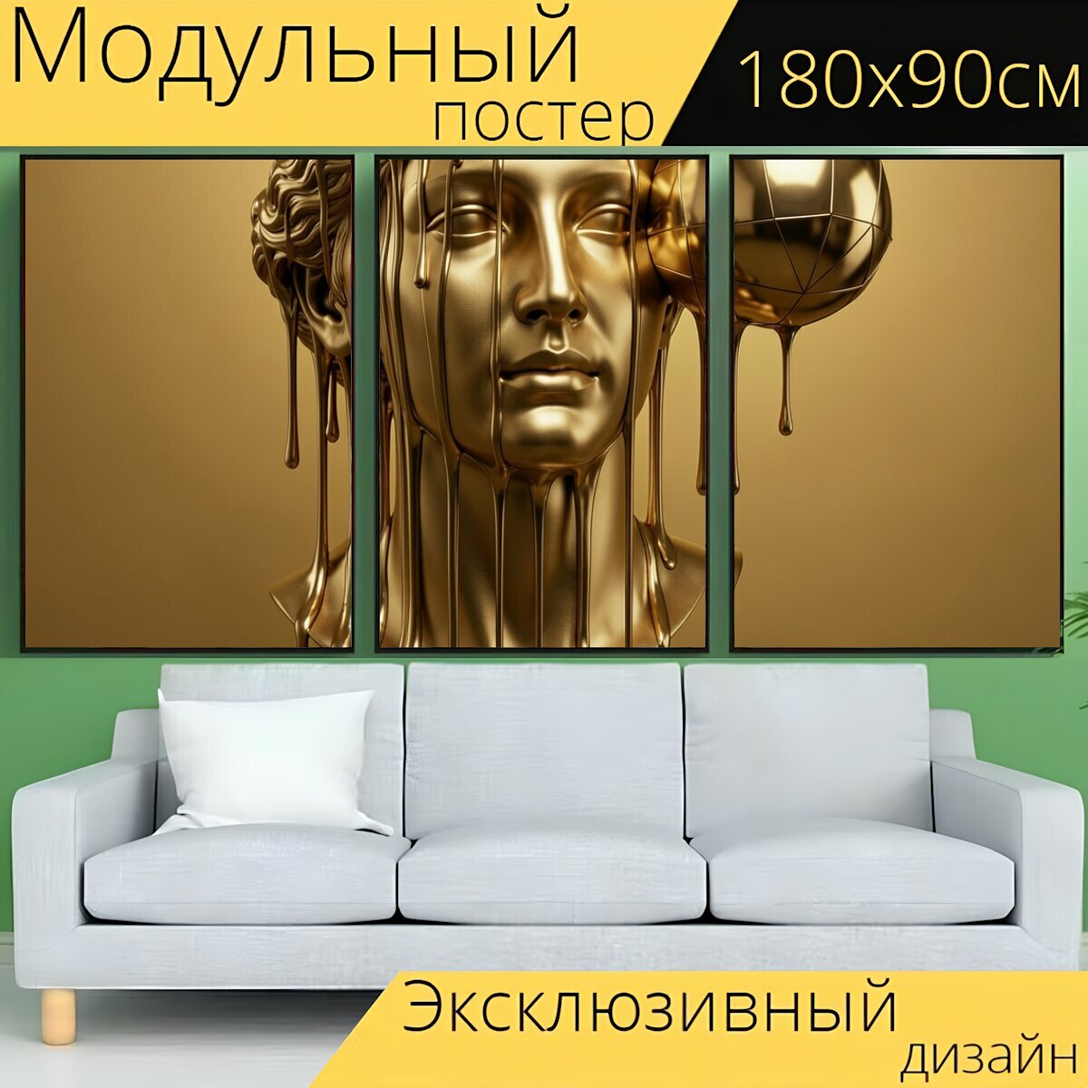 Модульный постер "Золотой бюст в расплавленном металле. Футуристическая скульптура классического лица в глянцевом золотом исполнении." 180 x 90 см. для интерьера на стену в тубусе