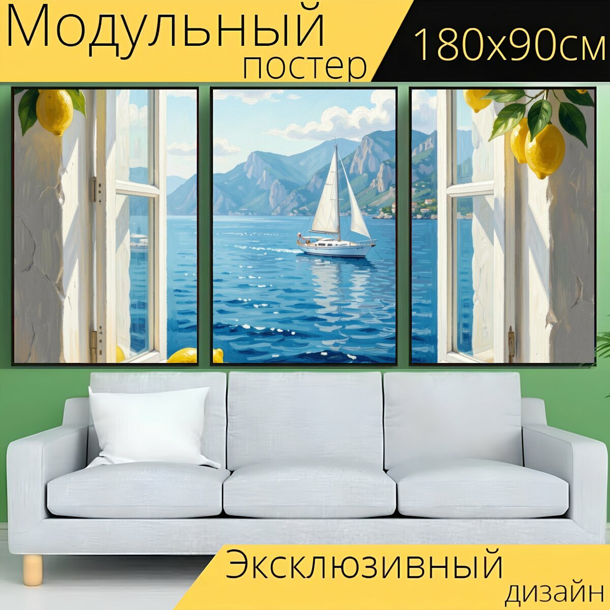 Модульный постер "Лимоны у окна с морем. Солнечная морская сцена в живописной манере: раскрытое окно, спелые цитрусы, парусник на." 180 x 90 см. для интерьера на стену в тубусе