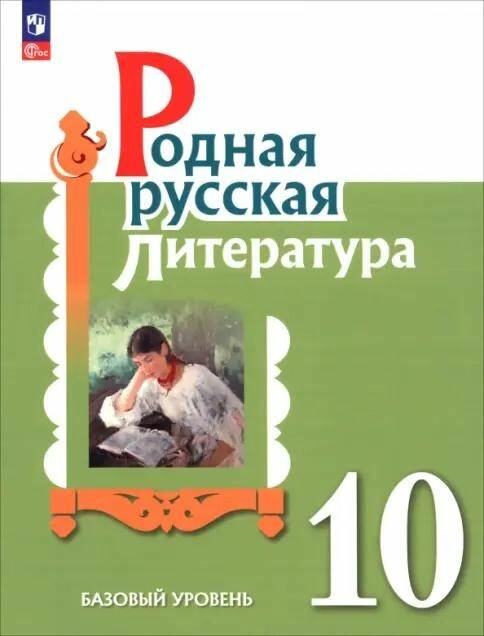 Учебник Просвещение Родная русская литература. 10 класс. Базовый уровень. ФГОС 2021. 2025 год, Коллектив авторов