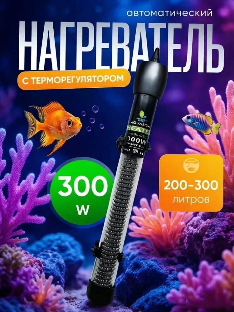 Нагреватель для аквариума 200-300 литров с терморегулятором.