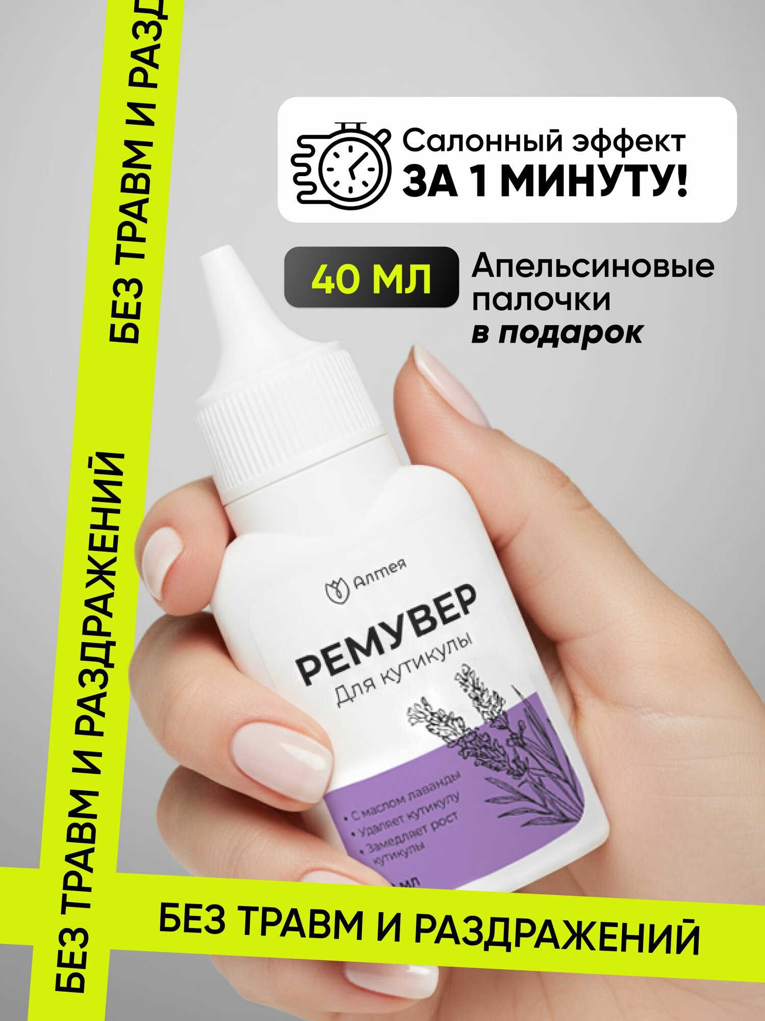 Ремувер для удаления кутикулы, Алтея, 40 мл