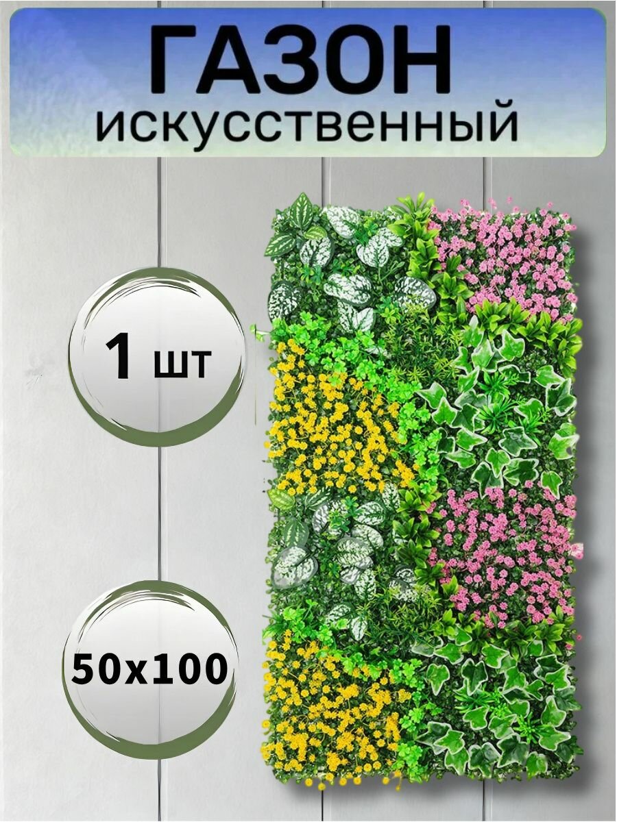 Искусственная трава на стену 50 на 100 см; Искусственным зелень для декора на стену