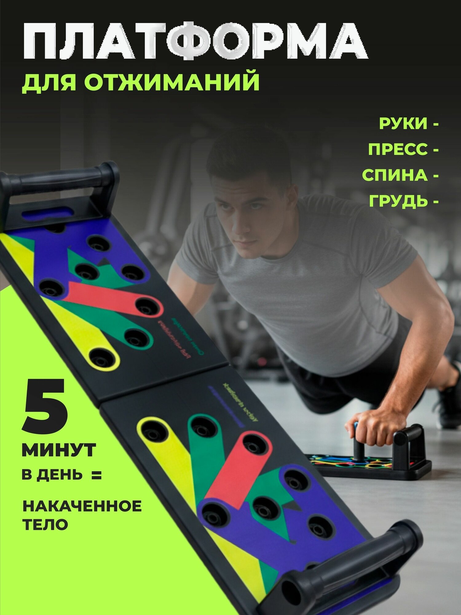 Доска/упоры для отжиманий, платформа для отжиманий с упорами. Домашний тренажер для пресса, рук и спины