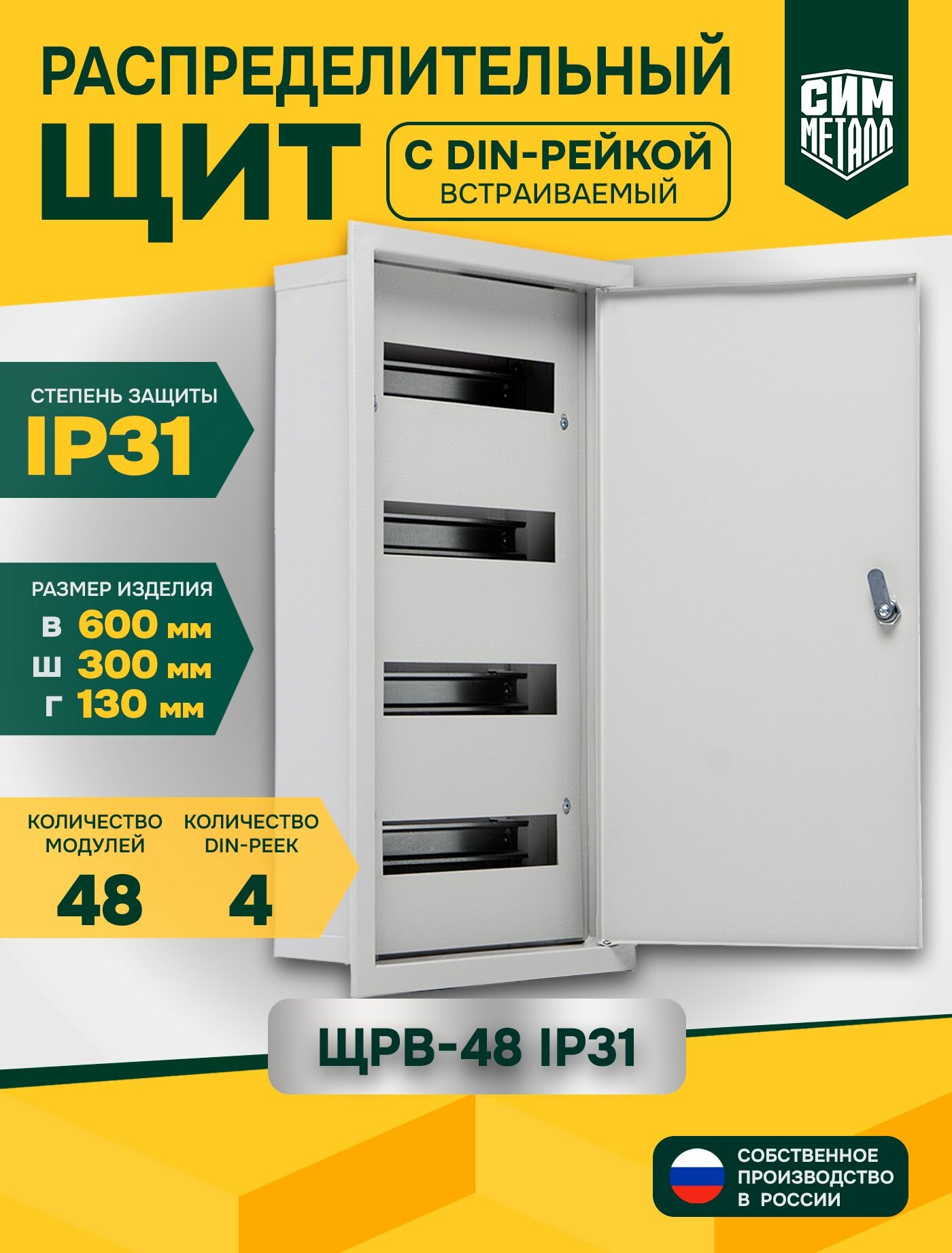 Встраиваемый распределительный электрощит, ЩРВ-48 IP31