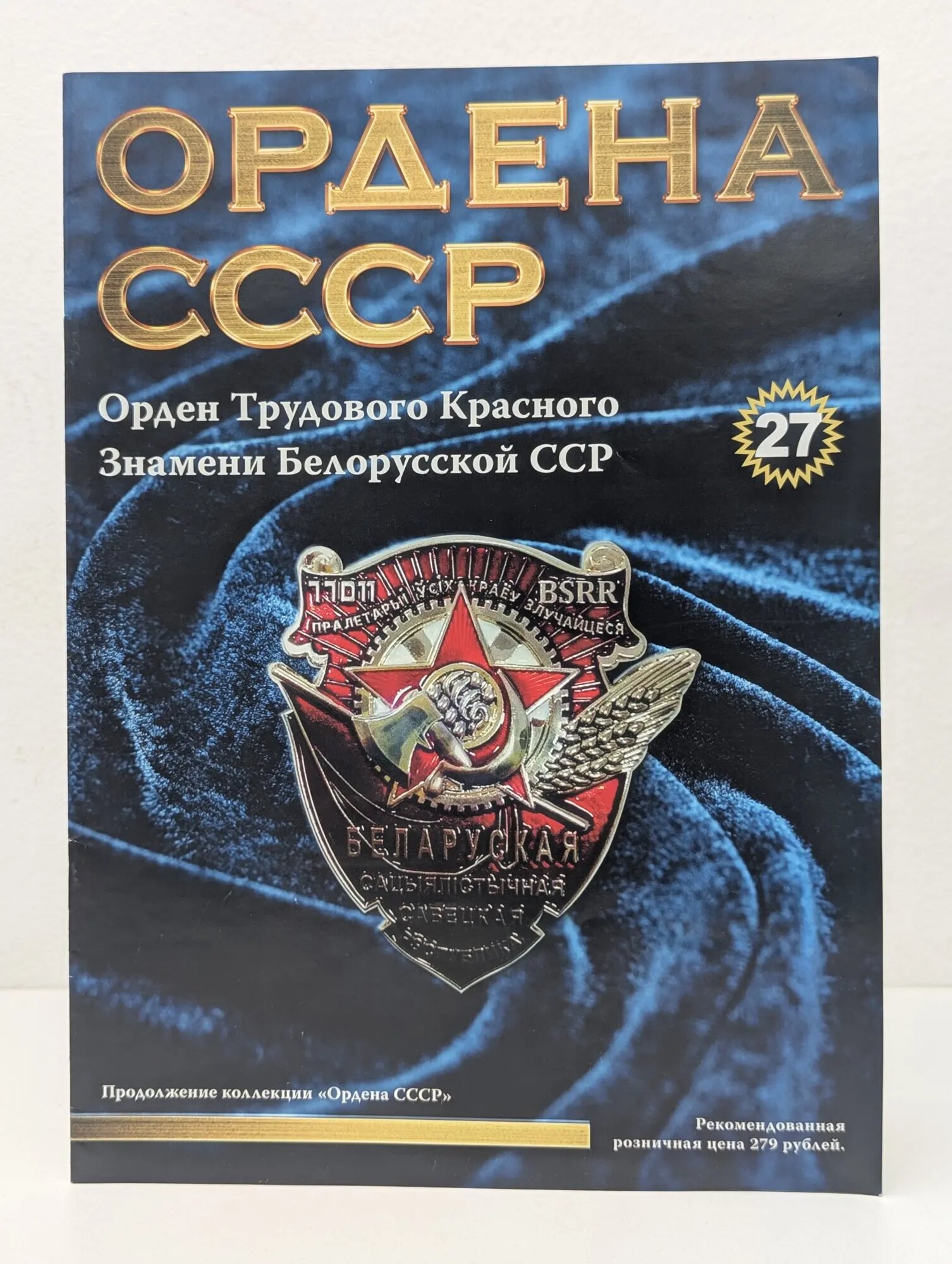 Ордена СССР. Орден Трудового Красного Знамени Белорусской ССР. Выпуск № 27/2014 Нечепуренко Александр Александрович 2014