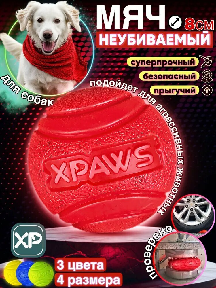 Мячик для собак 8 см / XPAWS / суперпрочный, большой мяч для крупных пород / игрушка для собаки