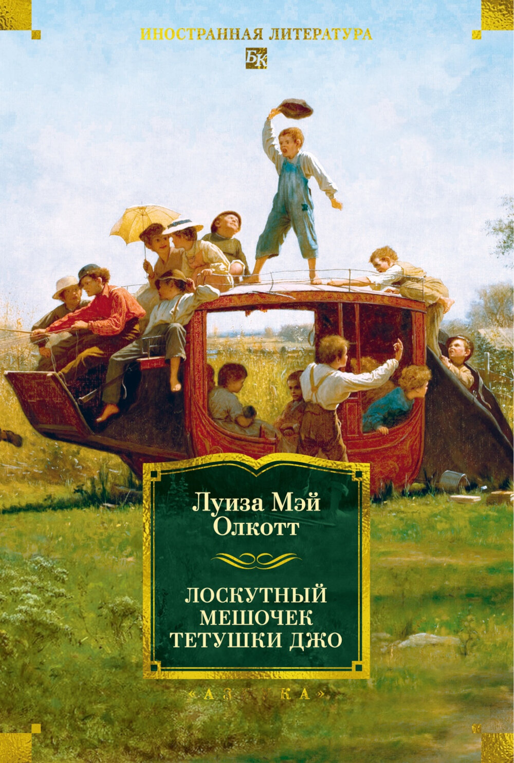 Лоскутный мешочек тетушки Джо: сборник рассказов. Олкотт Л. М.
