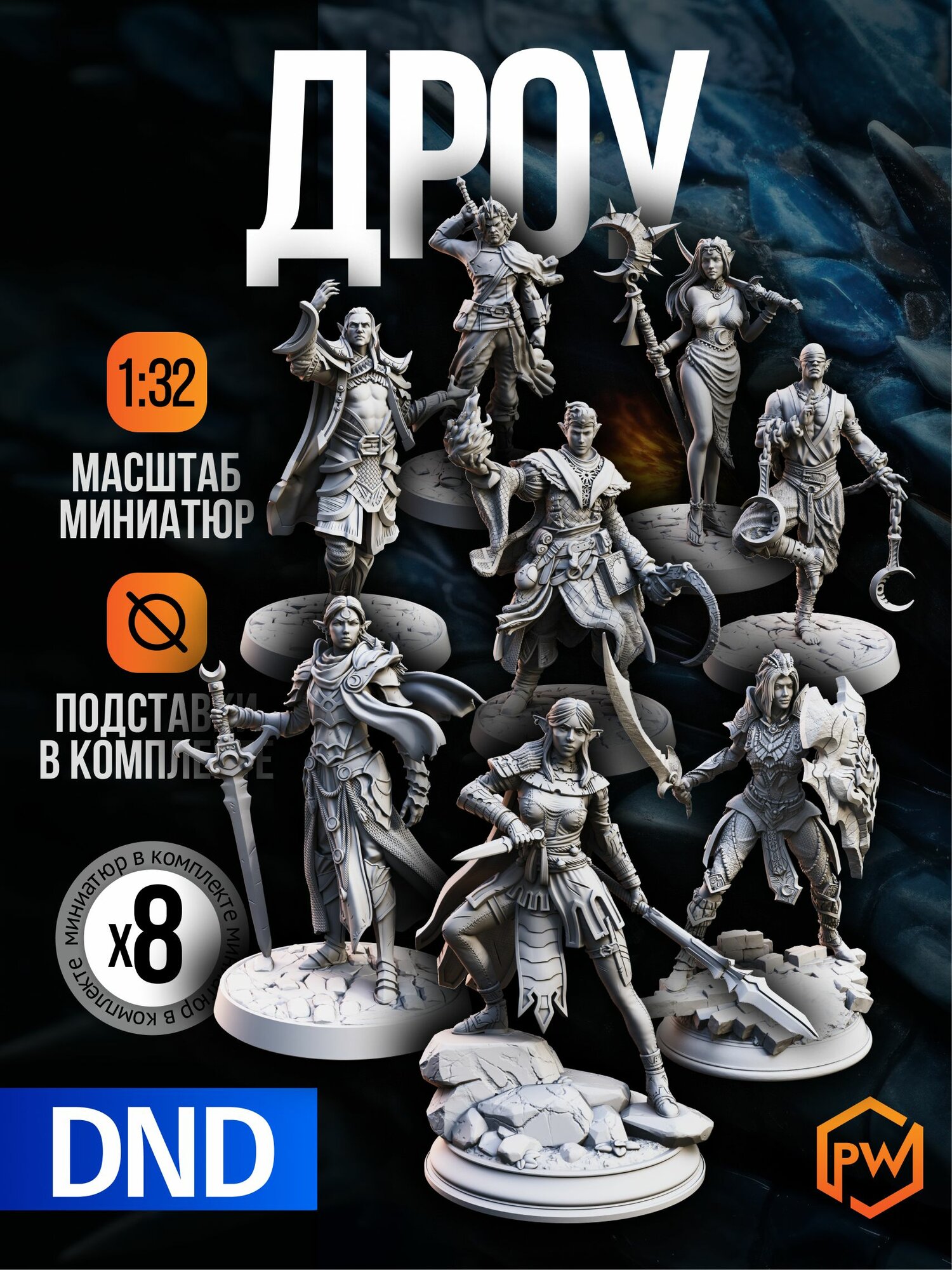 Набор миниатюр для настольных игр ДнД "Дроу" Темные Эльфы (DnD, Pathfinder, Dungeons & Dragons, Подземелья и драконы, НРИ)