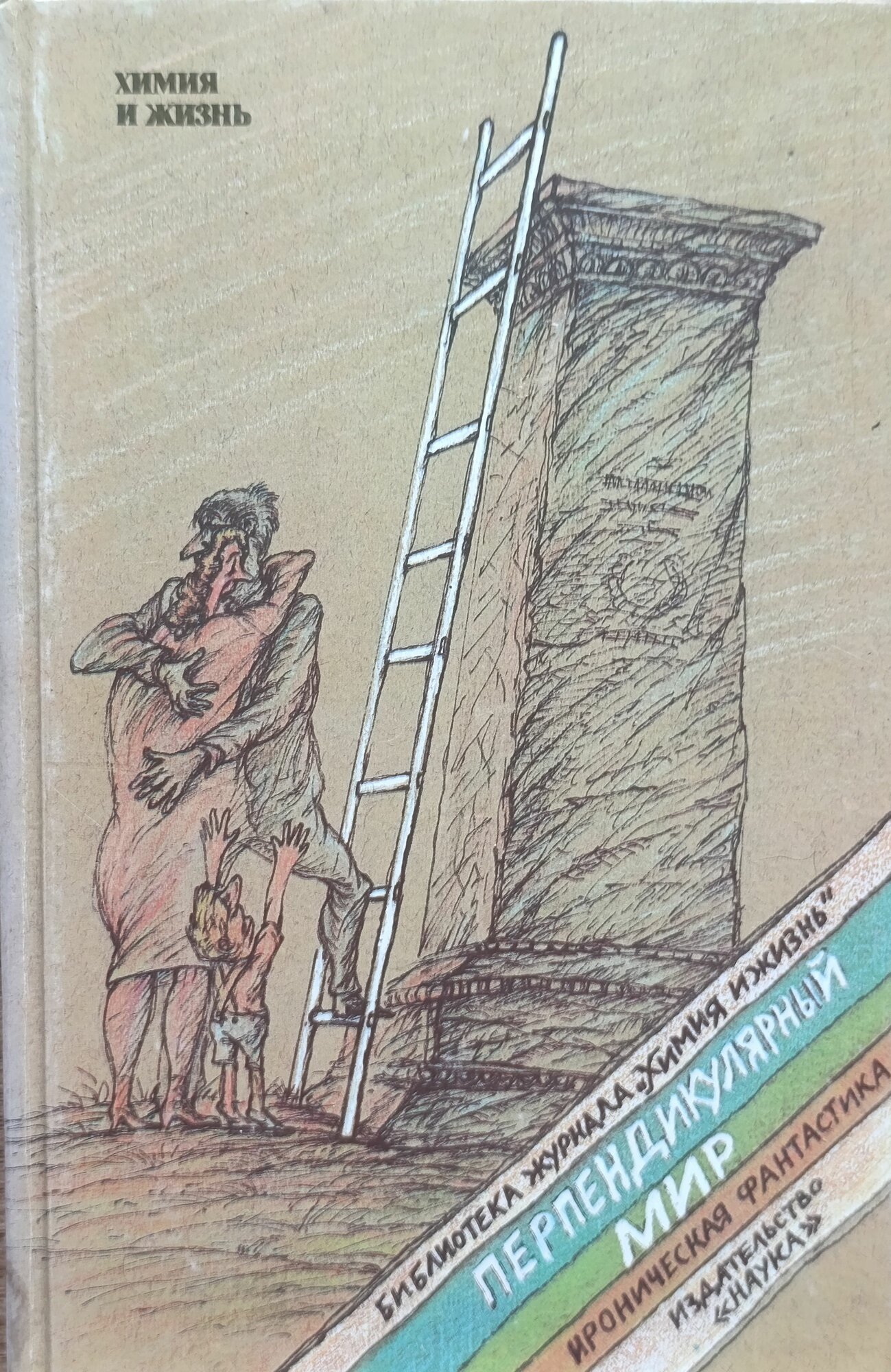 Перпендикулярный мир. Ироническая фантастика. 1990 год