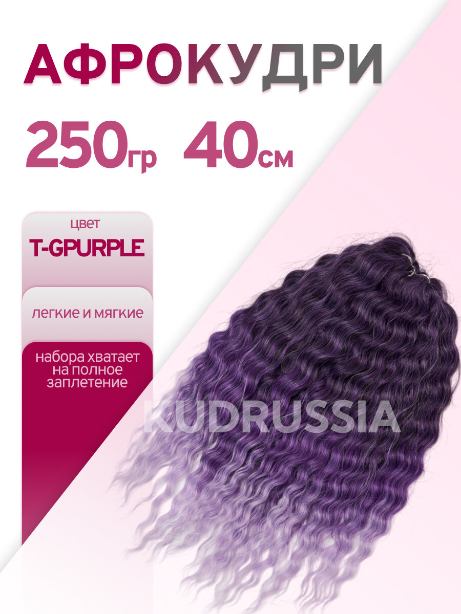 Афрокудри, ARIEL 40 см, Волосы, Ариэль