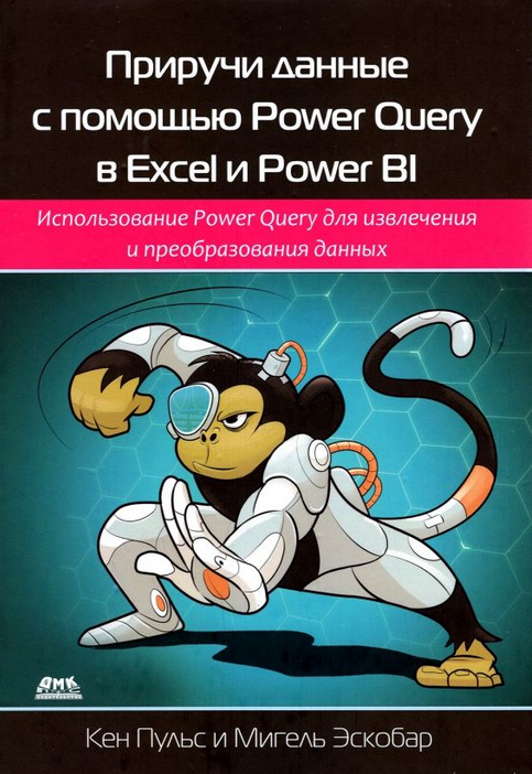 Приручи данные с помощью Power Query в Excel и Power Bi