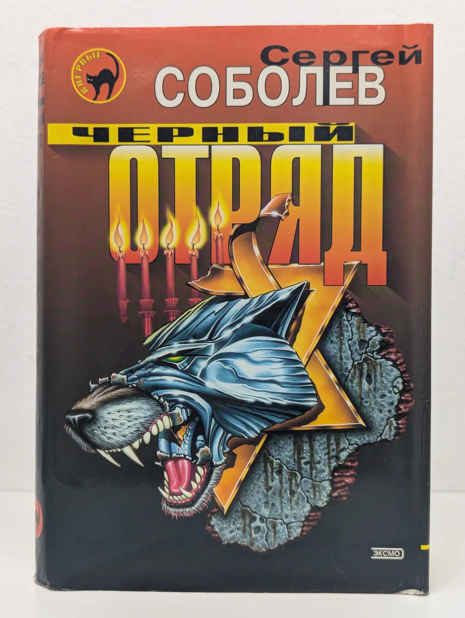 Черная кошка. Черный отряд Соболев Сергей Викторович 2002