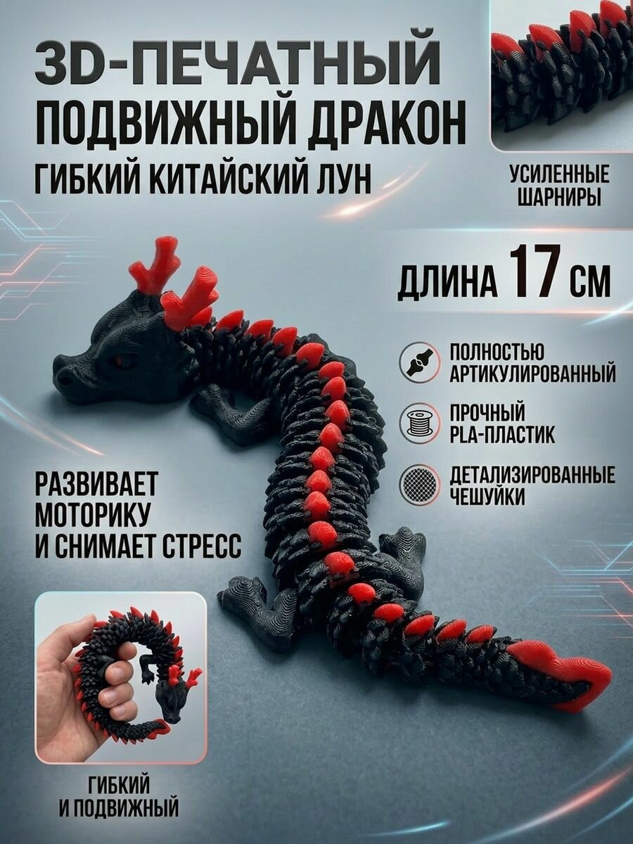 Подвижный черный/красный 3D дракон, 17 см.