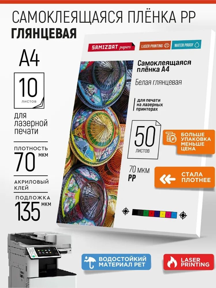 Глянцевая самоклеящаяся бумага (плёнка ПП) для лазерной печати A4, 50 листов