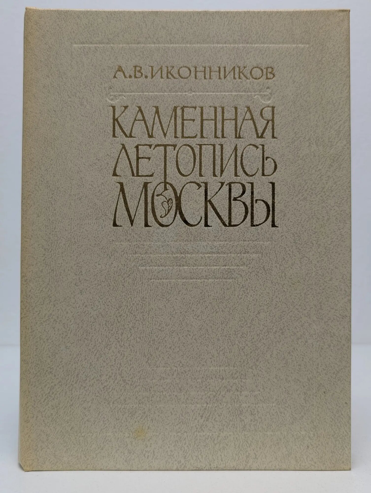 Каменная летопись Москвы Иконников Андрей Владимирович 1978