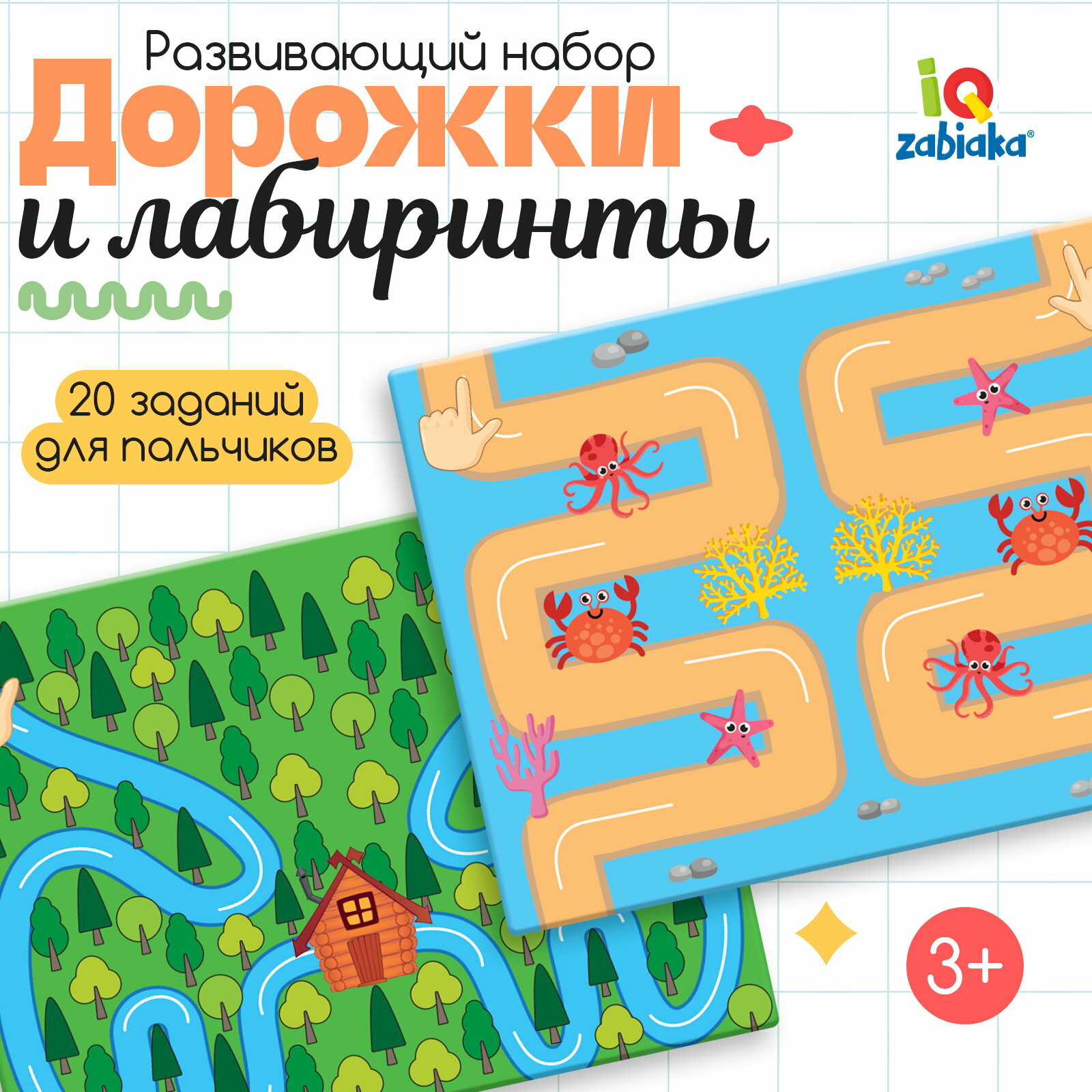 Развивающий набор детский, для пальцев рук "Дорожки и лабиринты", межполушарное развитие, 3+