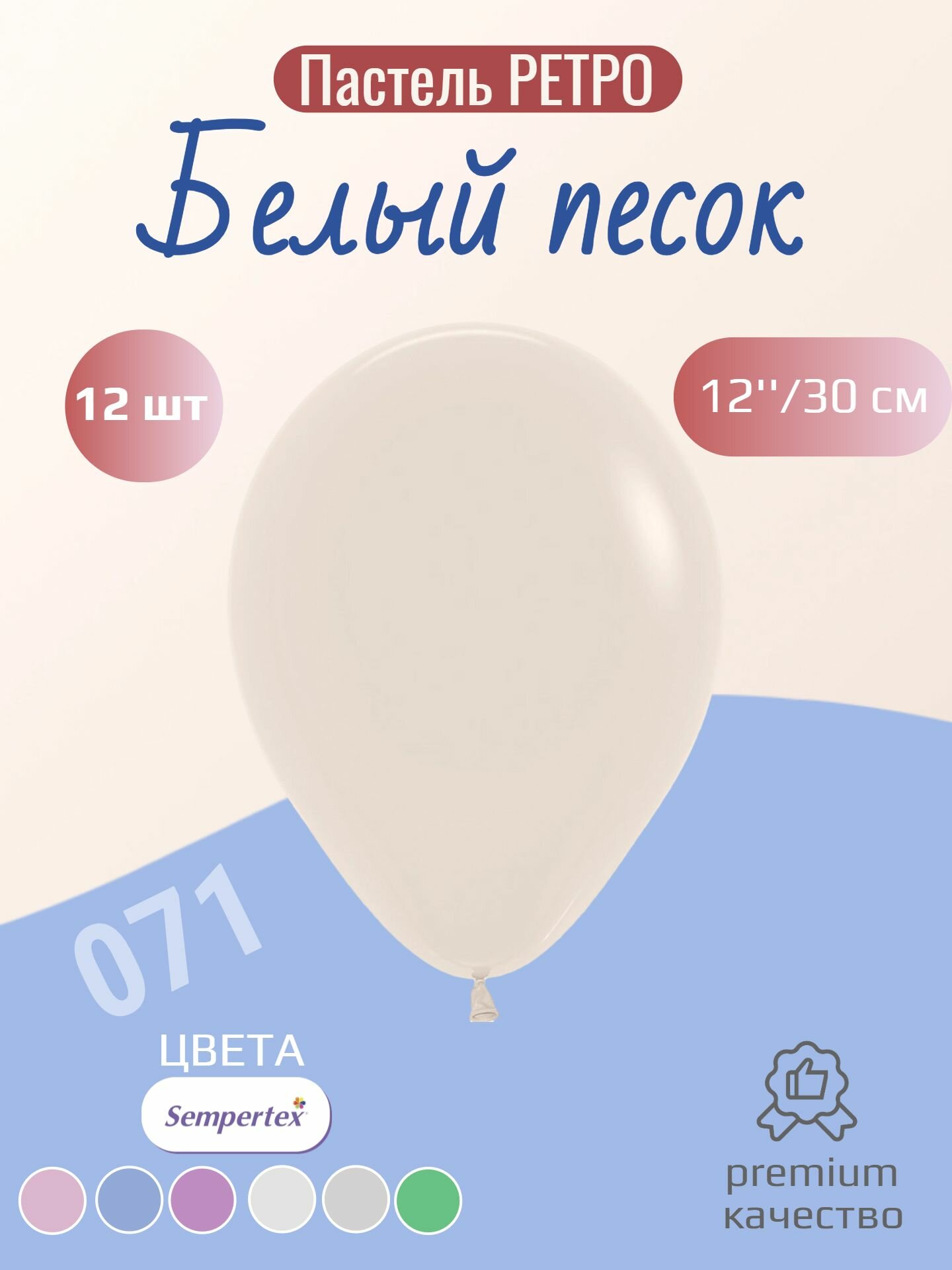 Шар (12'/30 см) Белый песок (071), пастель, 12 шт.