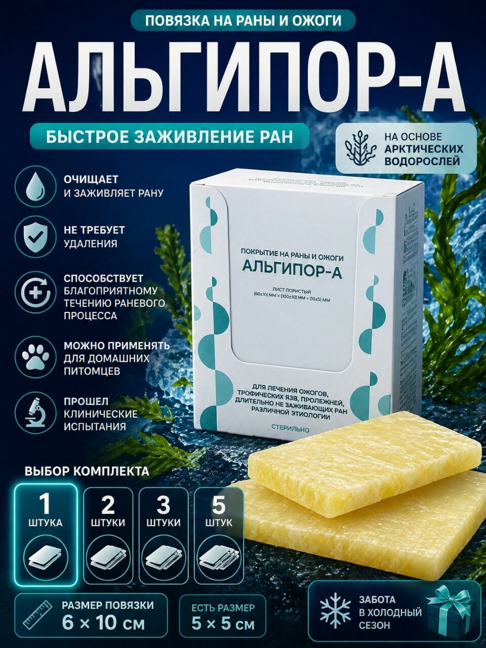 Альгипор-А - ранозаживляющая повязка на раны, ожоги, пролежни и трофические язвы, стерильное покрытие 60х100х10 1шт