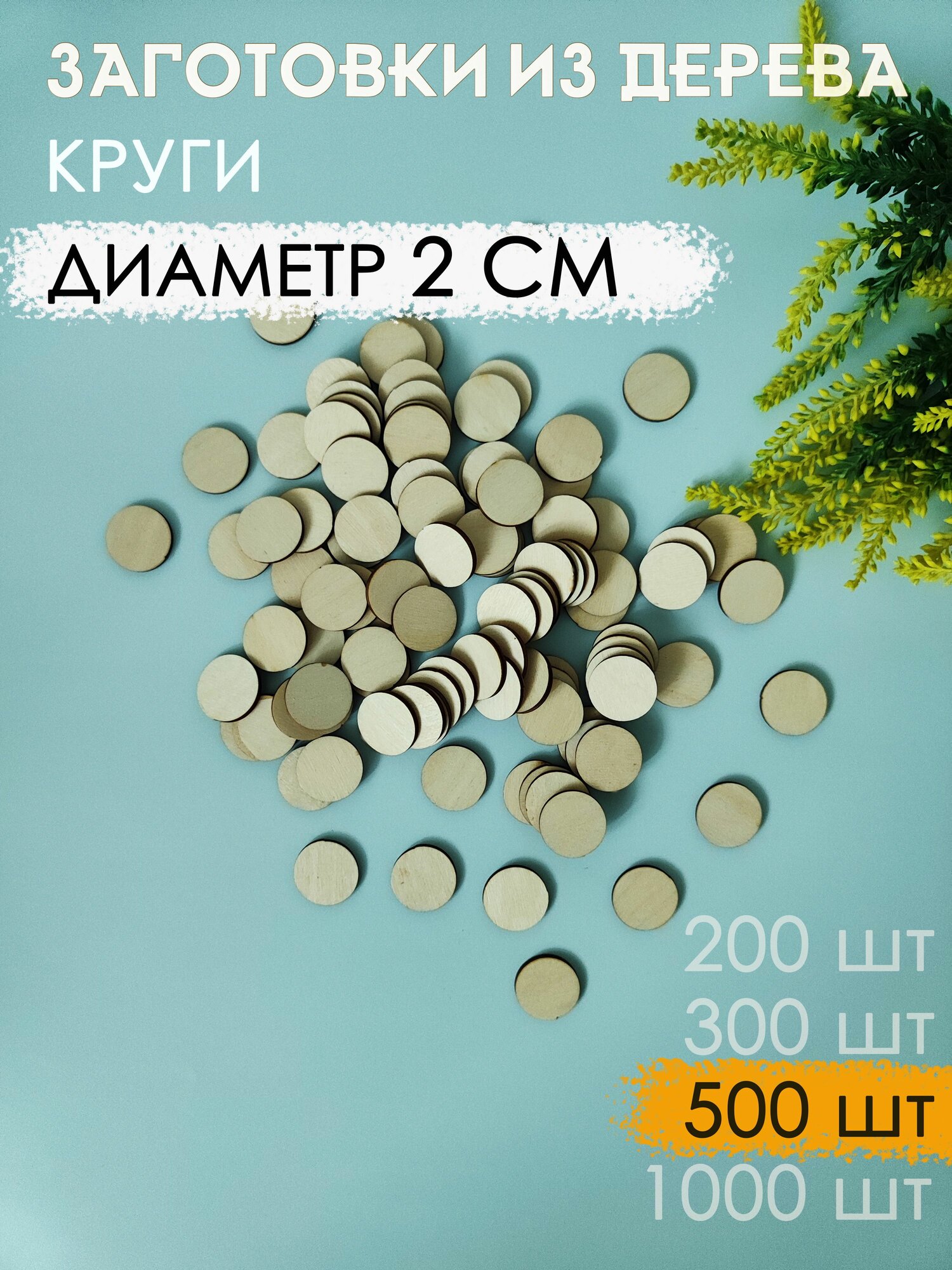 Круглые деревянные заготовки для творчества, Круг для росписи и декорирования 2 см, основа для магнитов