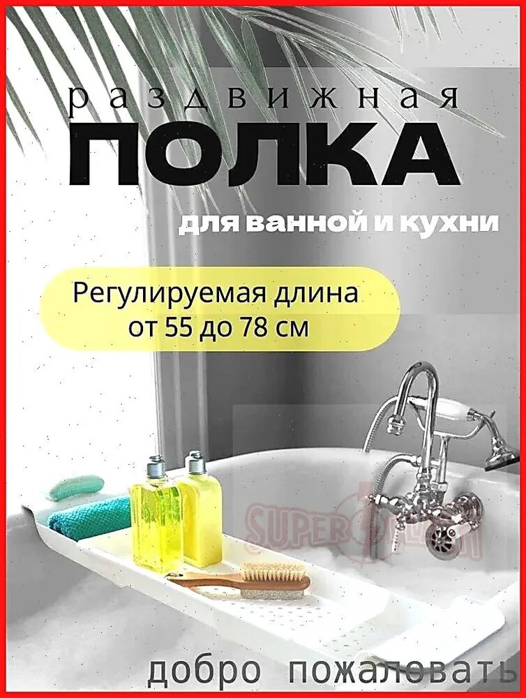 Раздвижная полка для ванны и кухни, регулируемая длина 55-78 см, с противоскользящими накладками и отверстиями для стока воды