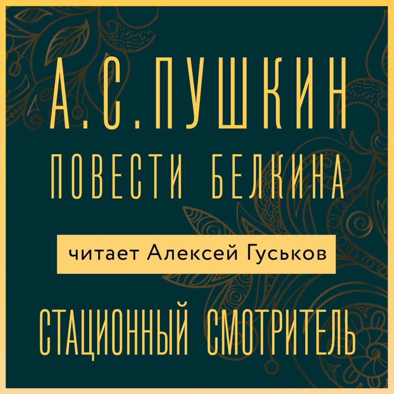 Станционный смотритель [Аудиокнига]