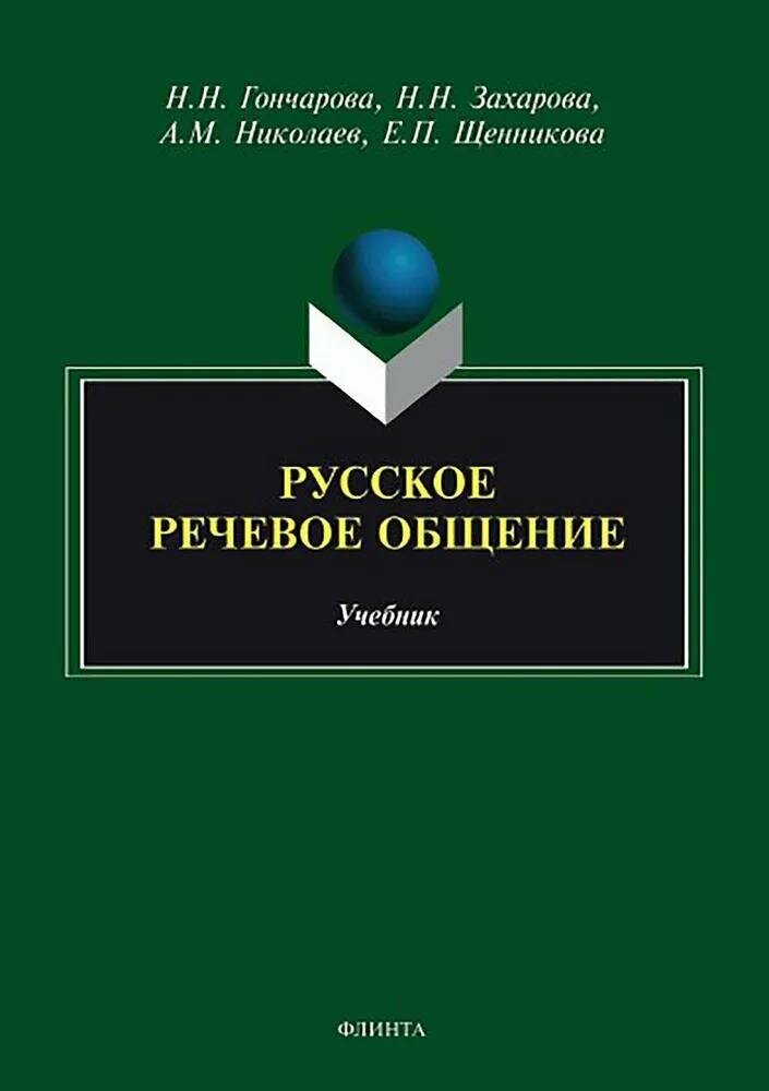 Русское речевое общение : учебник