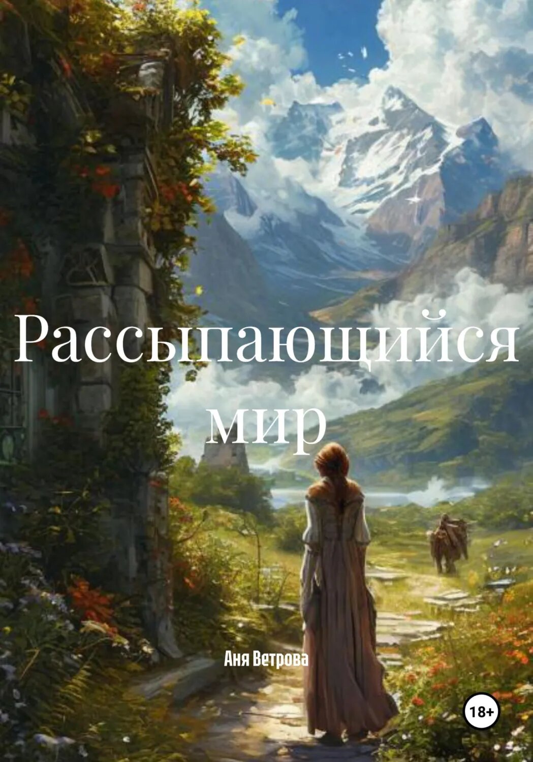 Рассыпающийся мир [Цифровая книга]