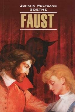 Фауст. Трагедия. Часть первая : книга для чтения на немецком языке