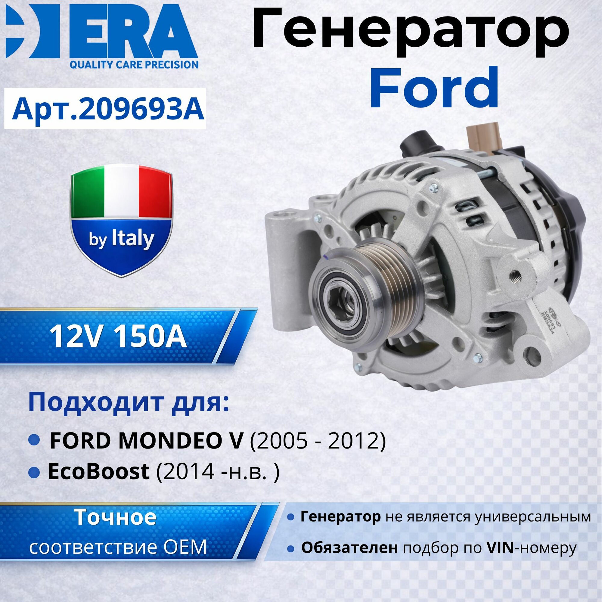 Генератор FORD MONDEO V 1.5 EcoBoost 2014- 150A ERA 209693