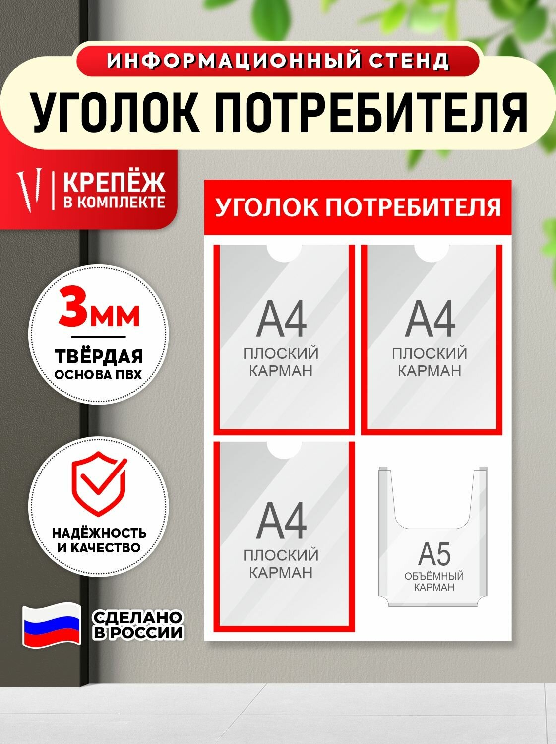 Информационный стенд "уголок потребителя" красный, 4 кармана, 500х750 мм