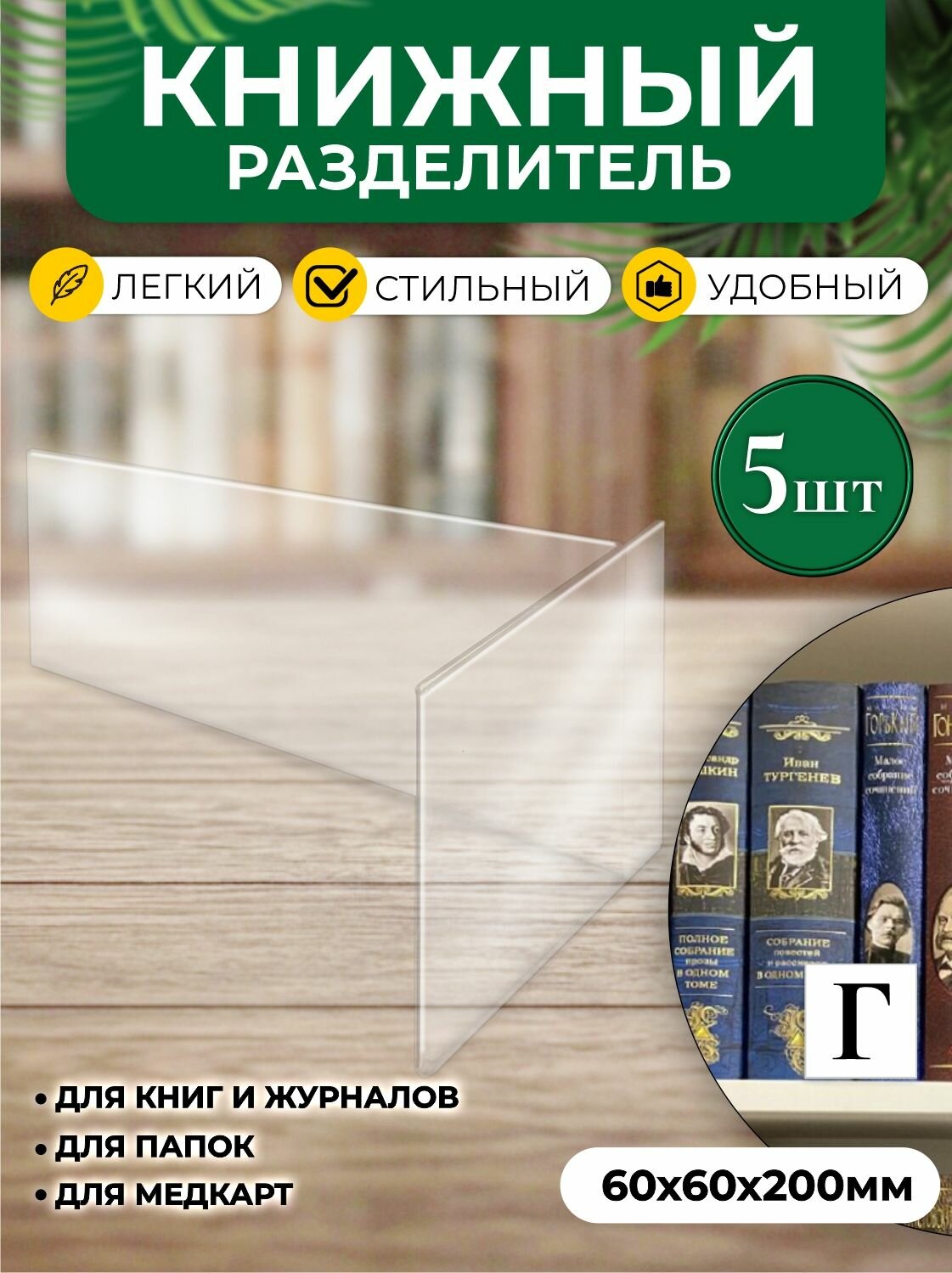 Библиотечный разделитель для книг, 60х60х200 мм, 5 шт, Velar
