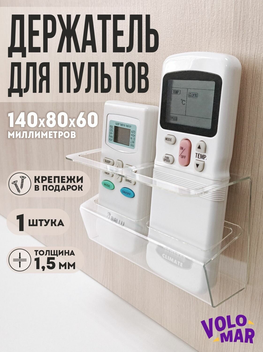 Держатель для пультов 140х80х60 мм, 1 шт, VoloMar