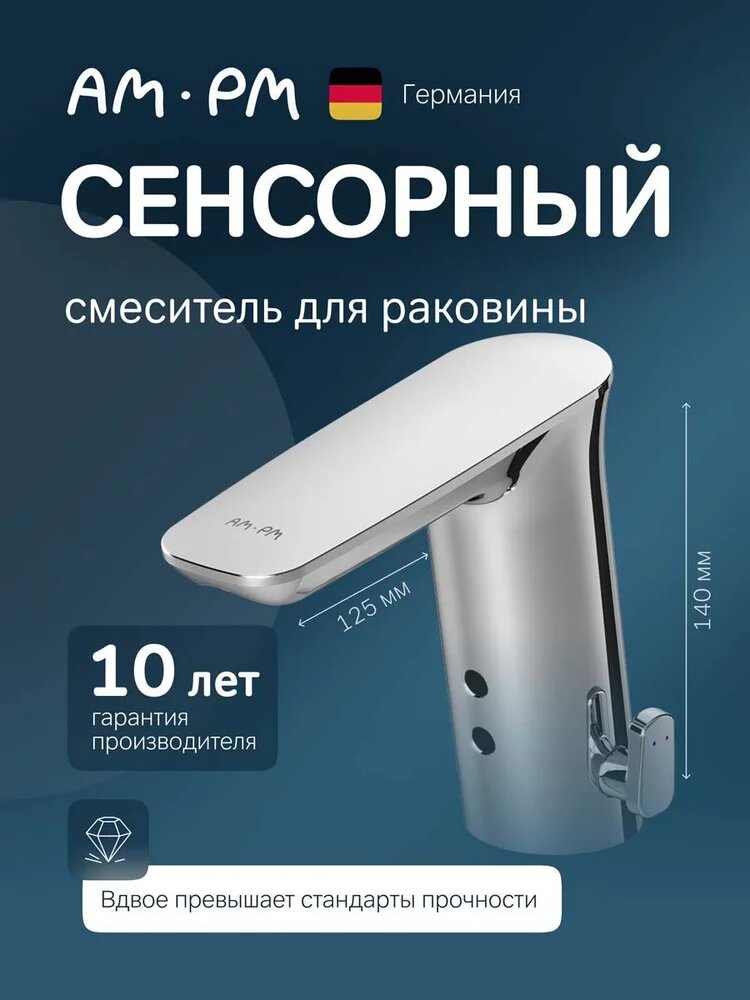 Смеситель для раковины AM.PM Inspire V2.0 F50A02300 сенсорный, хром, глянцевый, кран для ванной в раковину, из латуни, для инвалидов