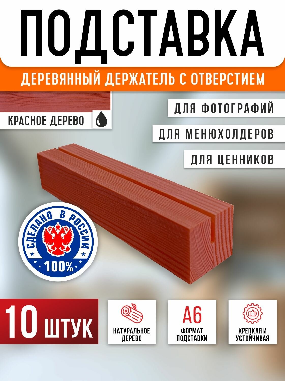 Ценникодержатель деревянный / подставка для ценника и фото 105х30х25 мм, 10 шт, цвет красное дерево, Velar