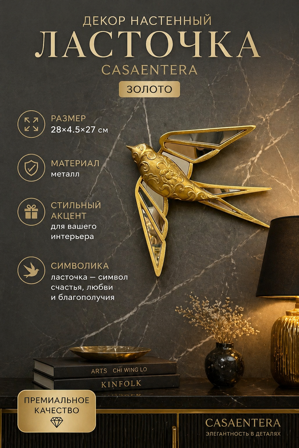 Декор настенный Ласточка полистоун золото Casaentera 28х4.5х27 см CE12-10203958