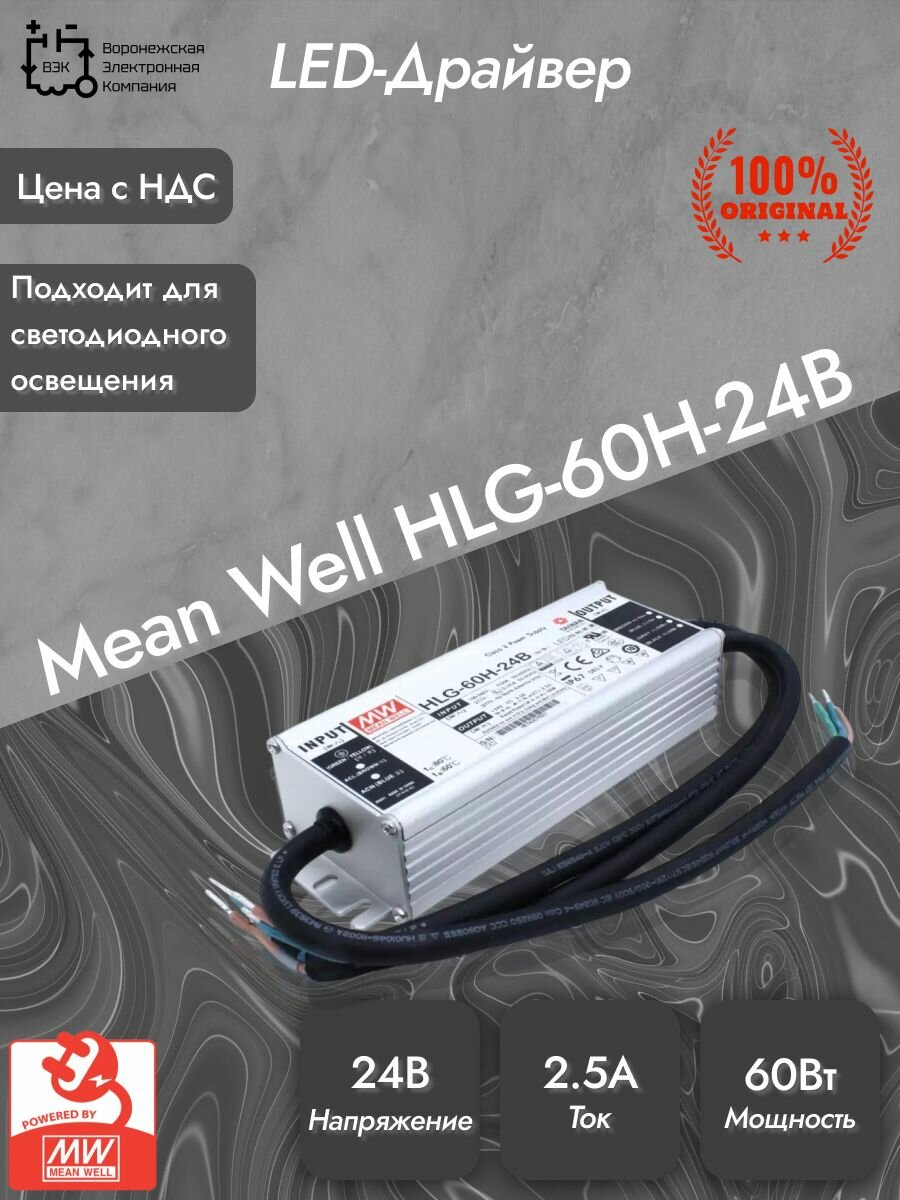 HLG-60H-24B MEAN WELL, Светодиодный драйвер для наружного освещения IP67 с диммингом 60 Вт 24 В 2.5 А