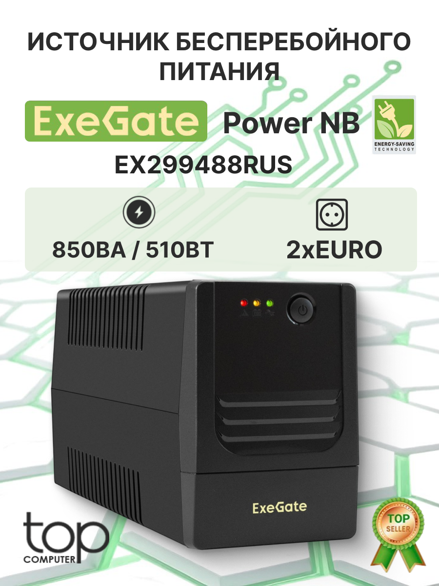 ИБП ExeGate Power NB-850. LED. AVR.2SH (EX299488RUS) черный, 850VA/510W, LED, AVR, 2*Schuko, батарея 12V 9Ah
