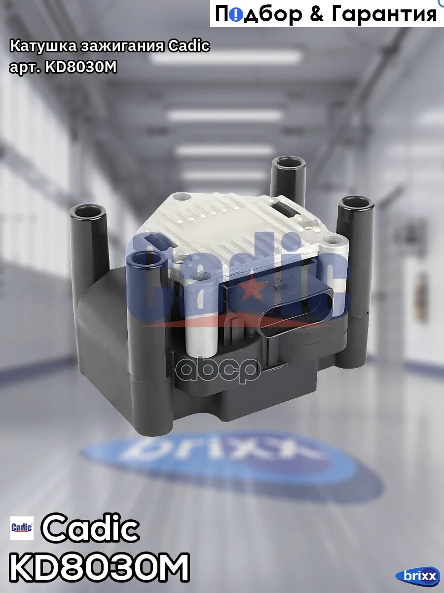 Катушка зажигания CADIC KD8030M Cadic арт. KD8030M