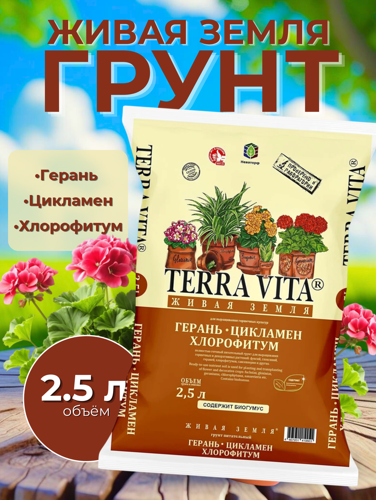 Грунт Живая земля герань, цикламен, хлорофитум объем 2.5л, рассада для растений