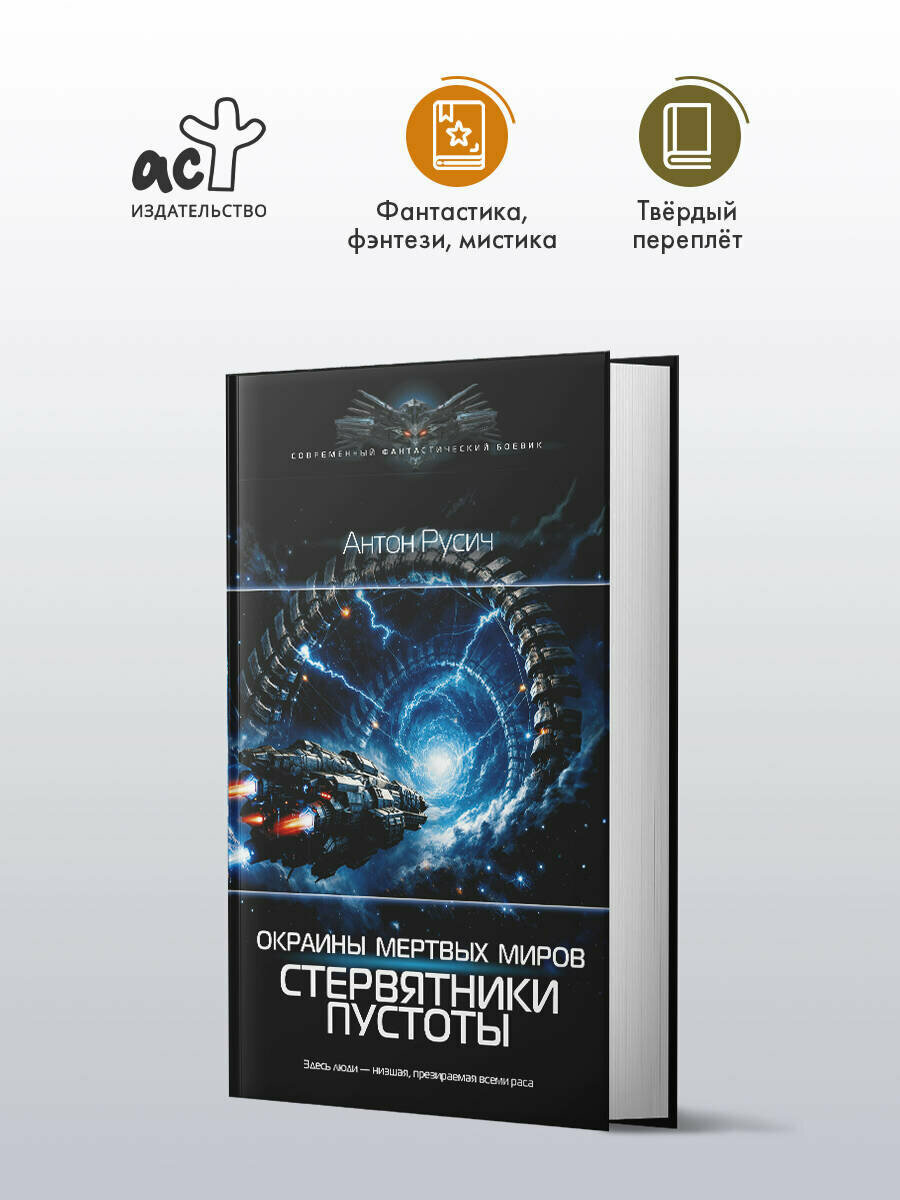 Окраина Мертвых Миров. Стервятники пустоты Антон Русич книга от издательства АСТ